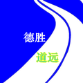 德胜道远 