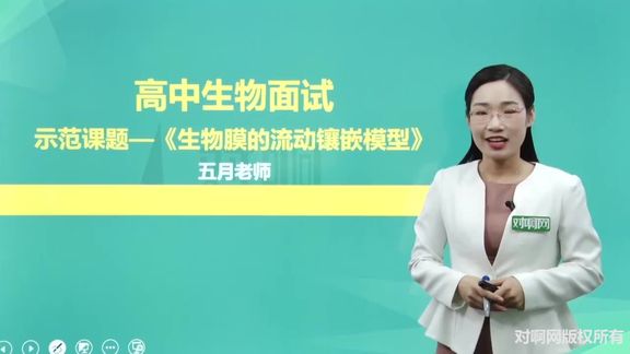 教资面试|示范高中生物《生物膜的流动镶嵌模型》