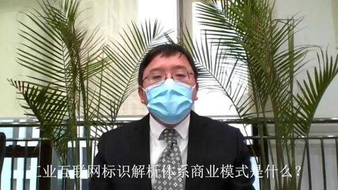 工业互联网标识解析体系商业模式是什么?