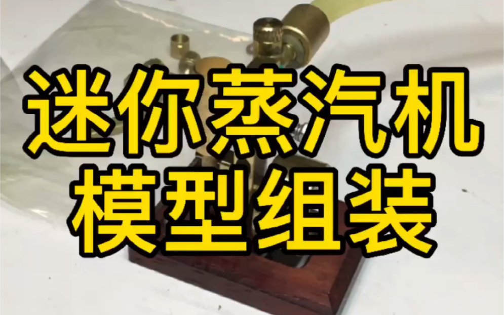 18个零件组装一台蒸汽机模型