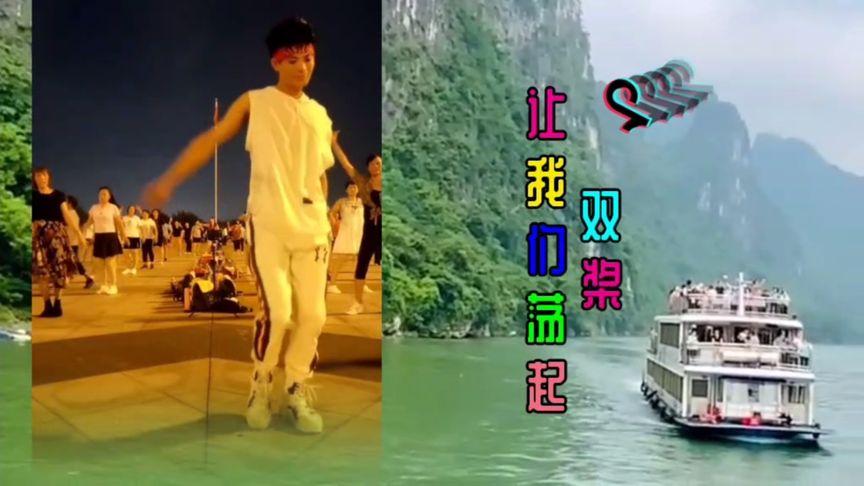 让我们荡起双桨,现在改变的太魔性了,有跳舞教程哦