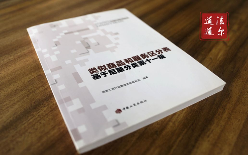 商标的品类区分