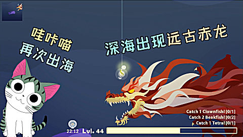 小猫钓鱼:深海中出现远古赤龙?哇咔喵再次出海,挑战深海赤龙!
