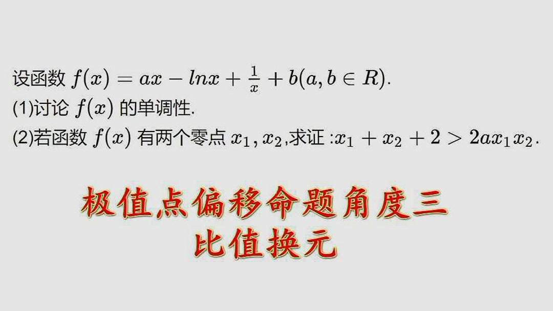高考压轴题,极值点偏移出题角度三,比值换元