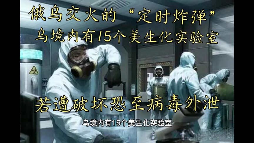 俄乌之战,乌境内的15个美生化实验室非常危险