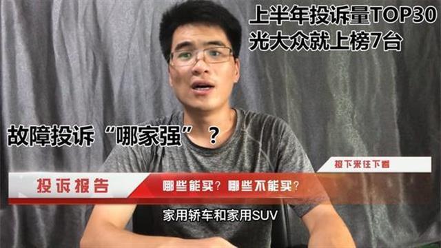 故障投诉"哪家强"?2021上半年投诉量TOP30,光大众就上榜7台