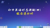 英语重点语法动词时态讲解系列现在进行时