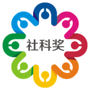 社科奖营销大赛官方空间 