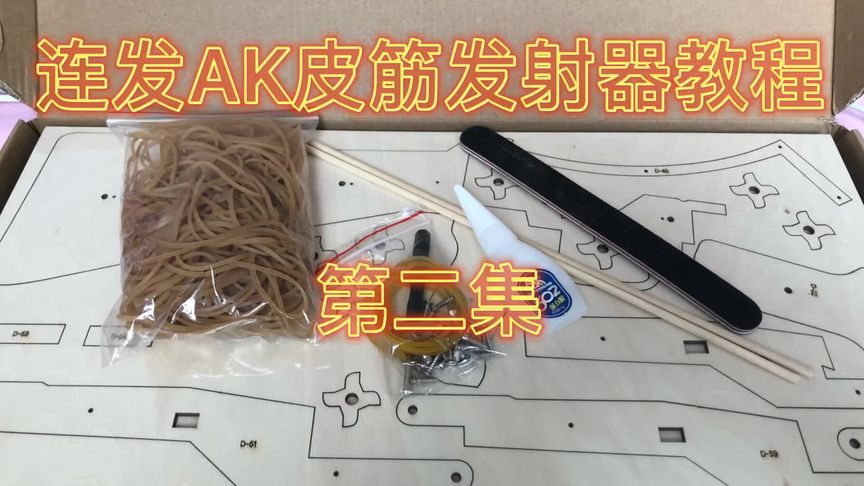 连发AK皮筋发射器,制作过程!#制作过程 #皮筋枪