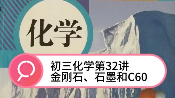 初三化学第六单元,课题1金刚石、石墨和C6o、无定形碳的物理和化