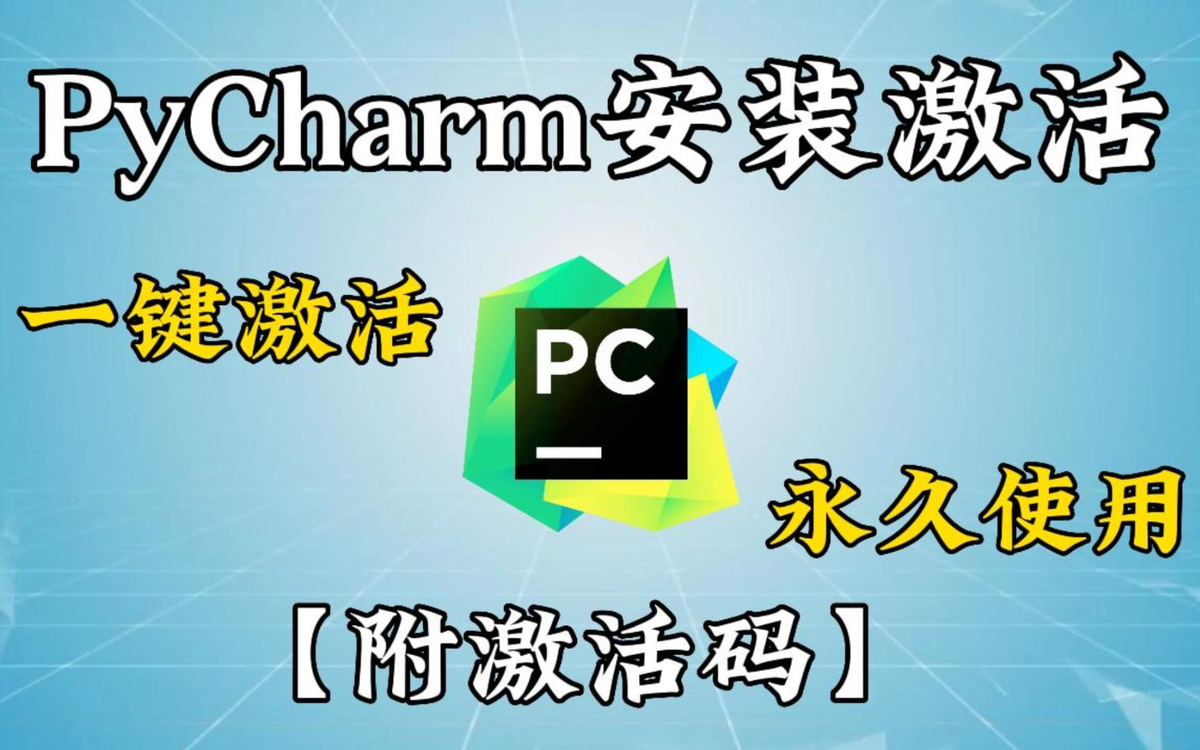 【附PyCharm激活码】最新PyCharm安装激活教程,提供安装包+激活码,...