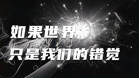 为什么有些人会认为世界不是真实的?我们的一切可能只是幻觉吗?