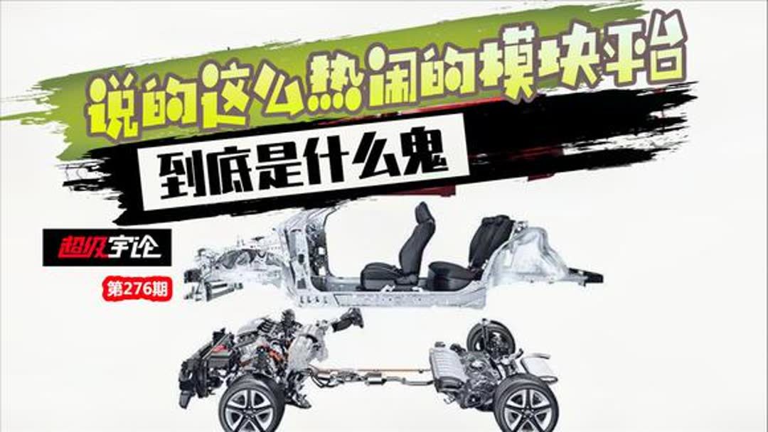 现在说的这么热闹的汽车模块平台到底是什么鬼 | 超级宇论