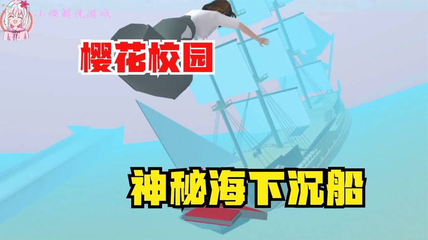 樱花校园模拟器你做我玩,神秘海下沉船!是载着宝藏的海盗船吗?