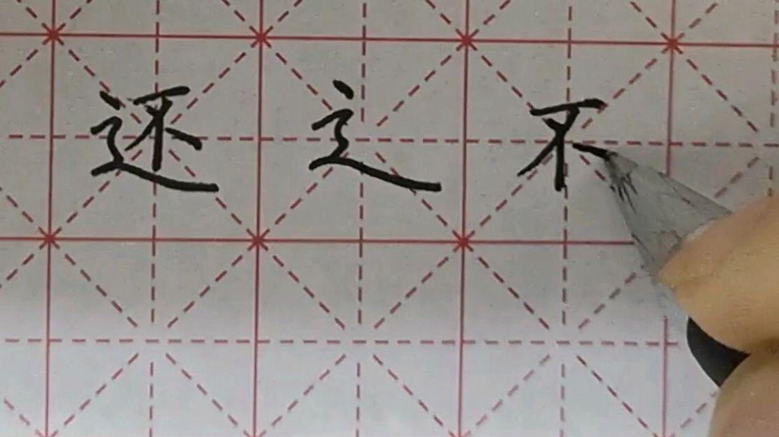硬笔书法视频126:还。走之底的写法是难点
