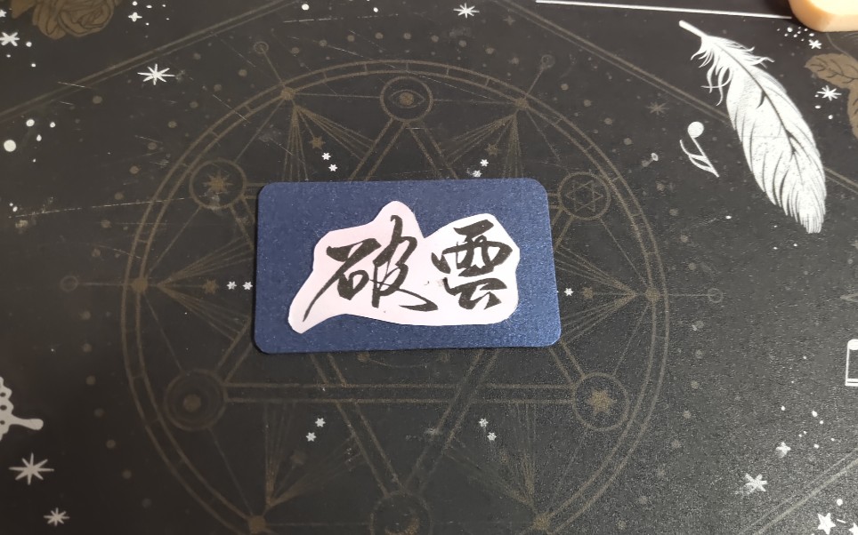 【橡皮章】应该是个印片过程吧