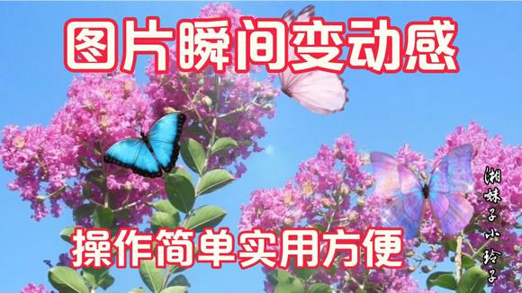 手把手教你,用剪映制作图片瞬间变动感视频,操作简单实用方便