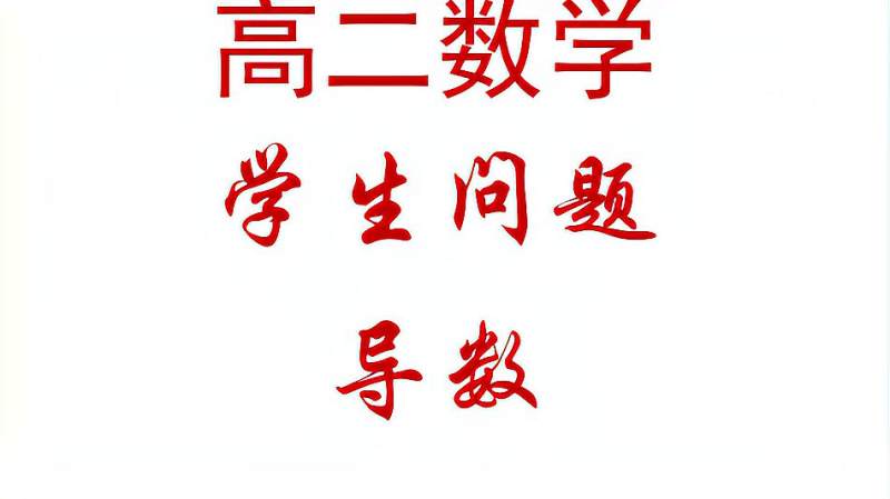 高中数学:高二数学学生问题~一道求切线方程的导数问题