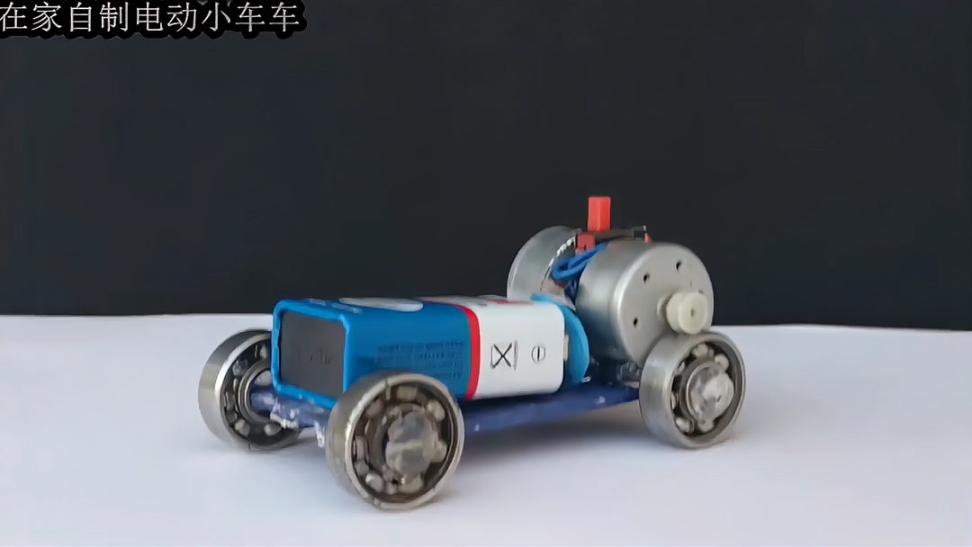 在家自制电动小车车