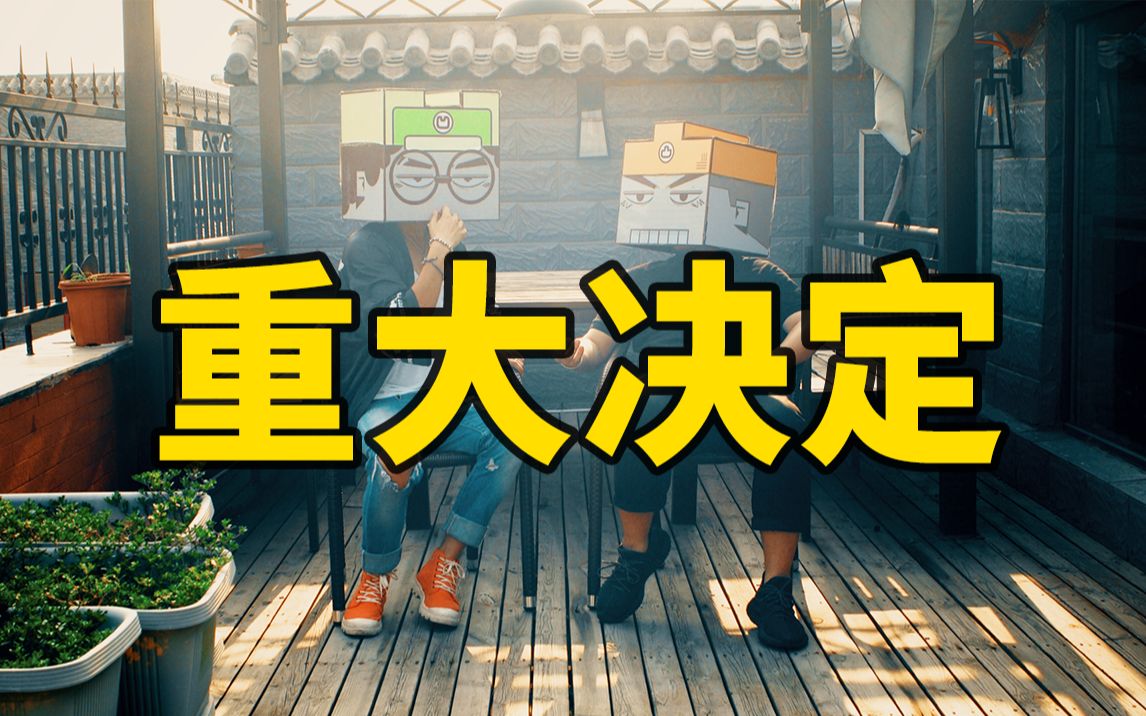 【互动视频】凹凸君の重大决定!