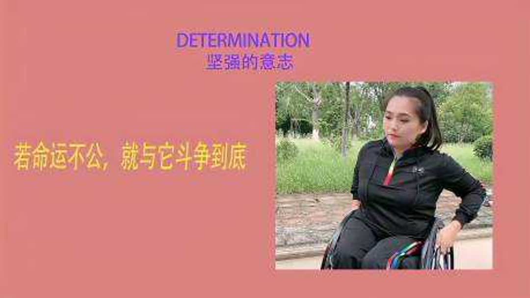 坚强的意志!若命运不公,就与它斗争到底!