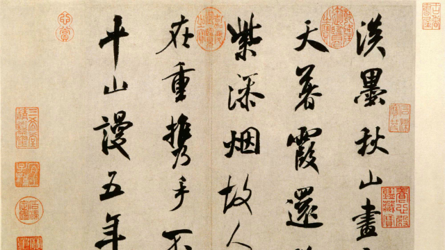 北宋米芾的书法作品《淡墨秋山诗帖》动画赏析