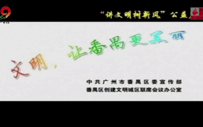 文明让番禺更美丽--扔垃圾篇(番禺区创建文明城区联席会议办公室)