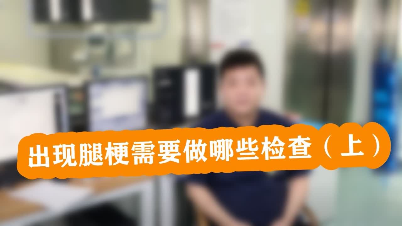 老人莫名腿疼,发黑变色,出现腿梗需要做哪些检查(上)