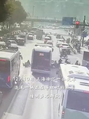 上海一公交车追尾一辆正在等红灯的轿车,撞倒多名群众。警方通报:已...