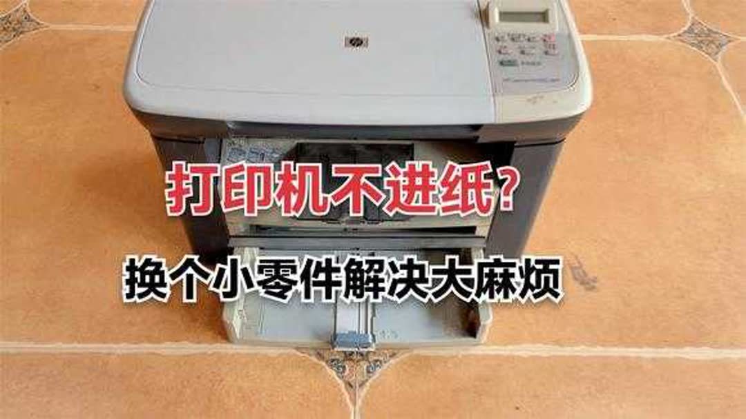 打印机不进纸,更换一个小零件解决大问题,又省了好几十
