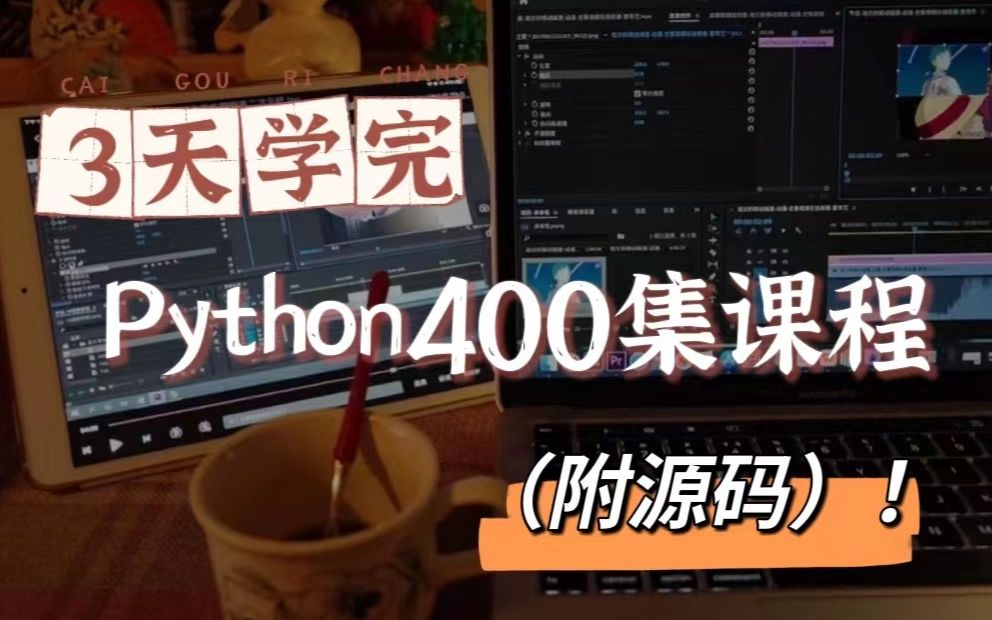 ...质量Python全集】 3天学完 大学生必看的零基础Python入门到精通教程!