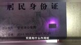 如何辨别真假身份证?教你几招,轻松识别真假身份证!