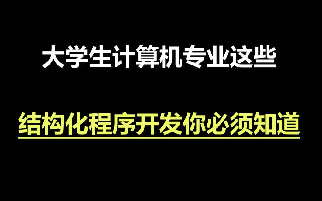 ...专业985/211的同学早就再学了而你还不知道的C语言结构化程序开发