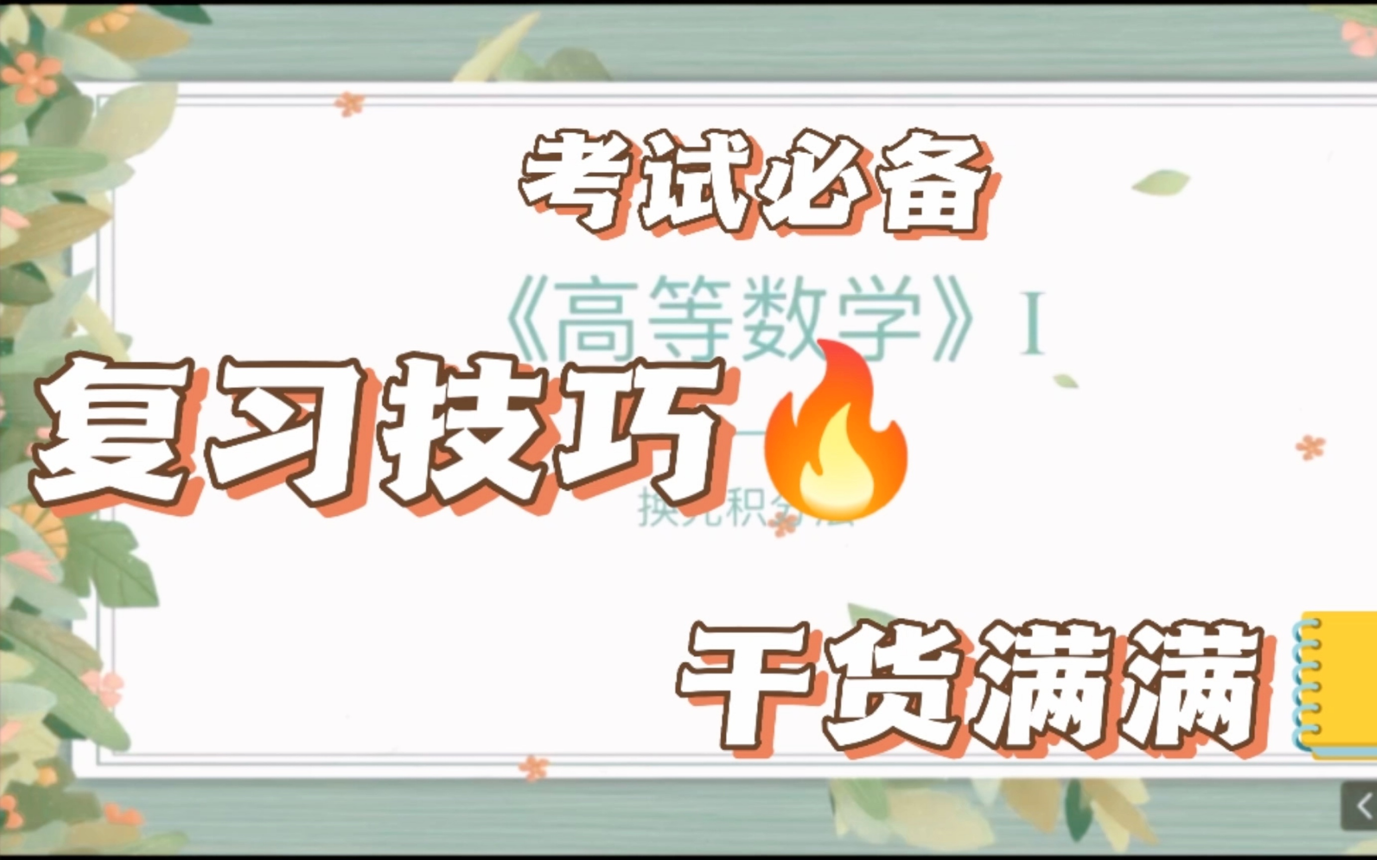 解题技巧:第十二讲 不定积分的换元积分法