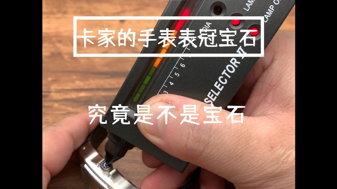卡家的手表表冠宝石究竟是不是宝石?