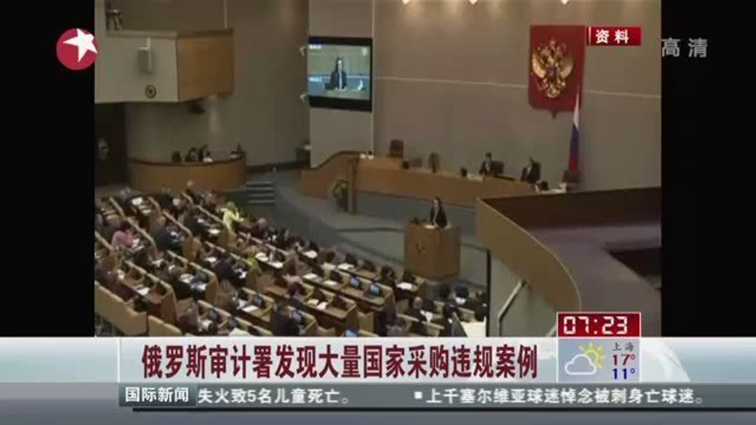 俄罗斯审计署发现大量国家采购违规案例