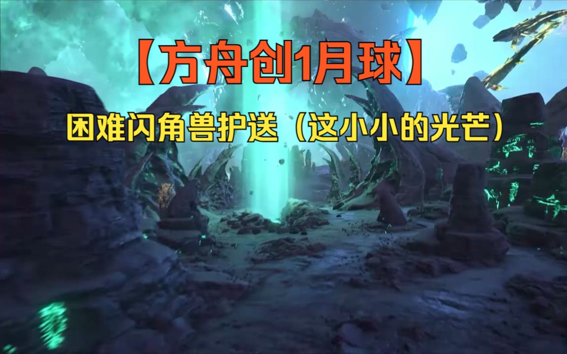【方舟创1月球】单人困难闪角兽护送!记得小心天降陨石!(这小小的...