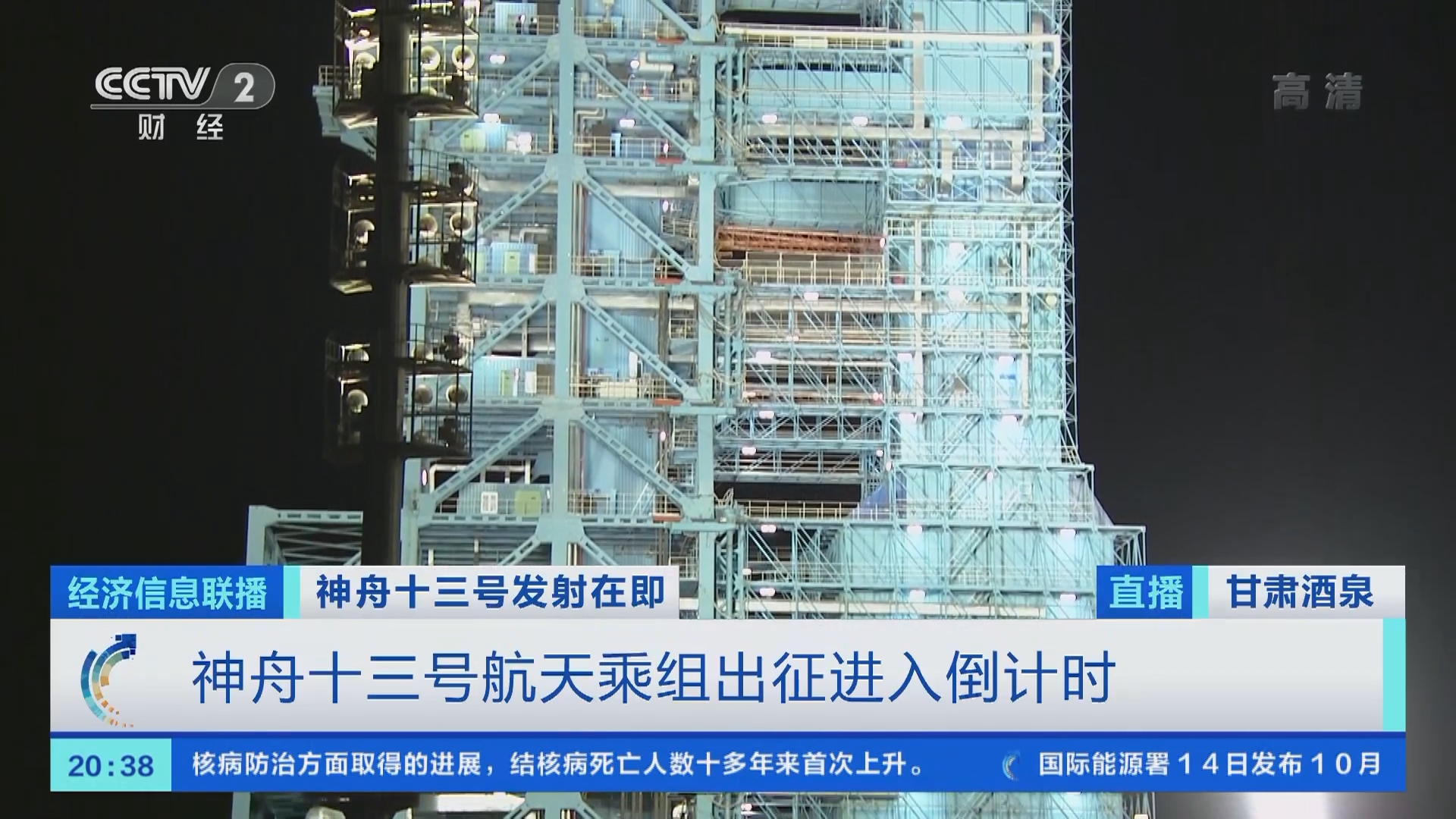 [经济信息联播]神舟十三号发射在即 神舟十三号航天乘组出征进入倒计时