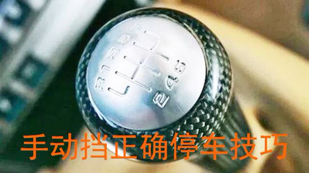 手动挡路口停车正确实用停车的两种方法,新手上路终身受益!