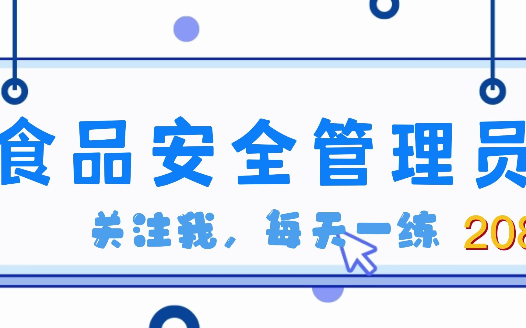 2022年食品安全管理员考试试题