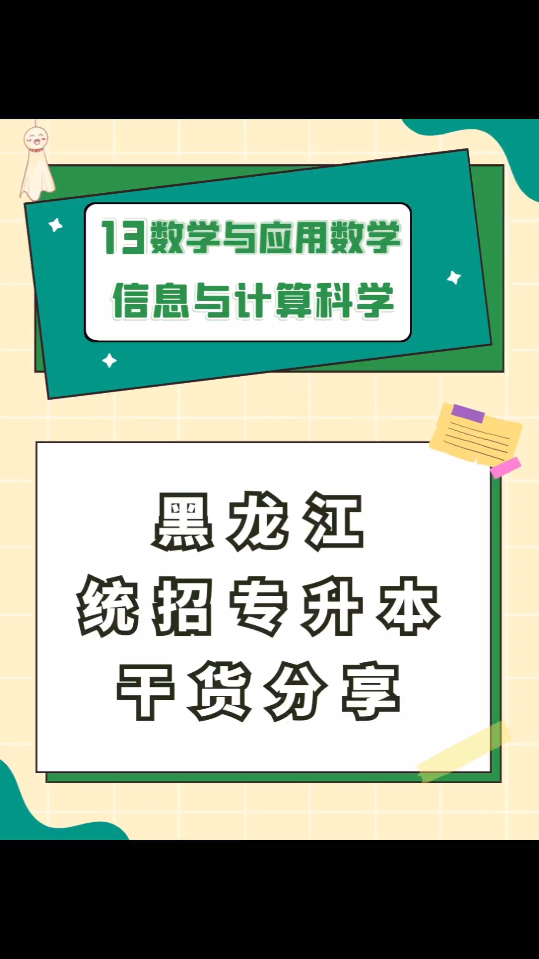 黑龙江统招专升本,13数学与应用数学、信息与计算科学:专业对接、...