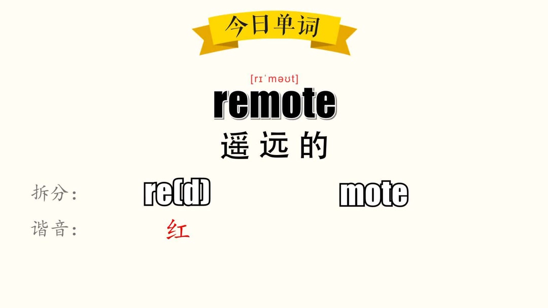 超级记忆之单词记忆 remote遥远的
