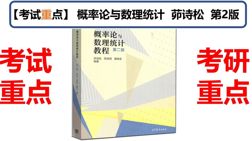 【考试重点】概率论与数理统计教程-茆诗松(第2版)-第4章 大数定