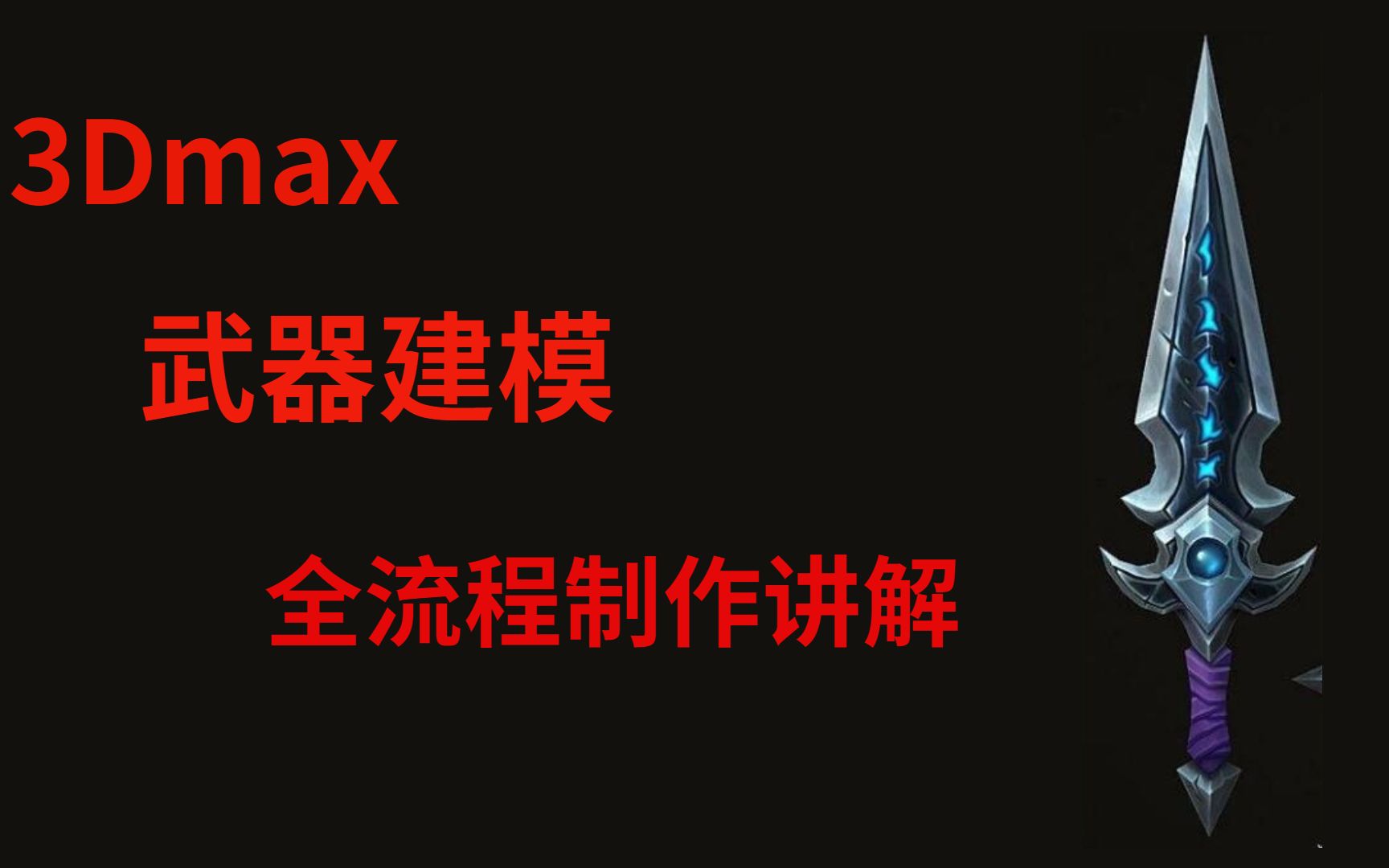 3dmax零基础武器建模教程,新手从一把简单的小匕首开始