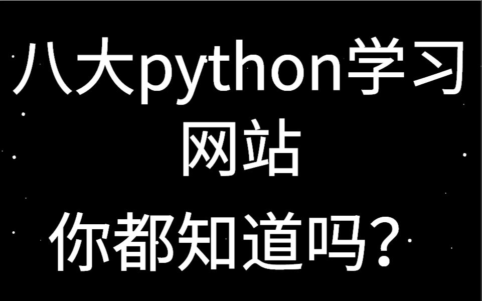 八大python学习网站你都知道吗?