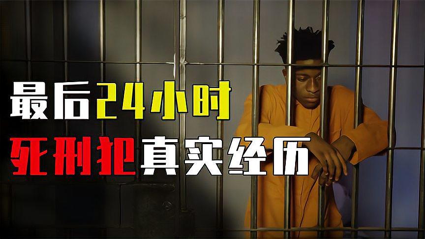 死刑犯最后24小时如何度过?最后一餐会吃些什么?真相超乎想象!