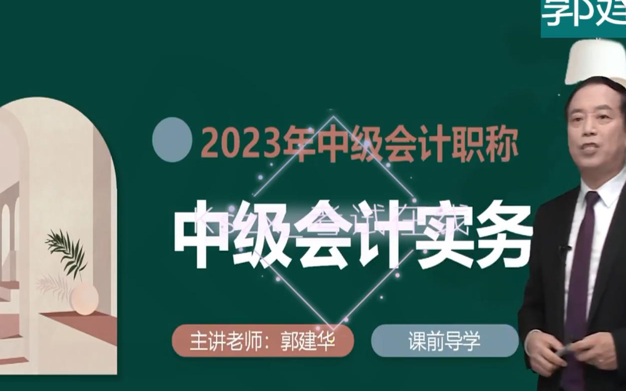 2023年中级会计职称 中级会计实务 郭建华 完整版持续更新