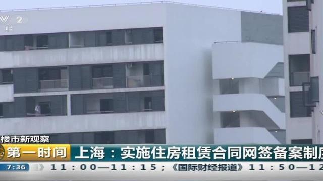 上海:实施住房租赁合同网签备案制度