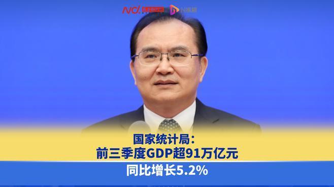 国家统计局:前三季度GDP超91万亿元,同比增长5.2%