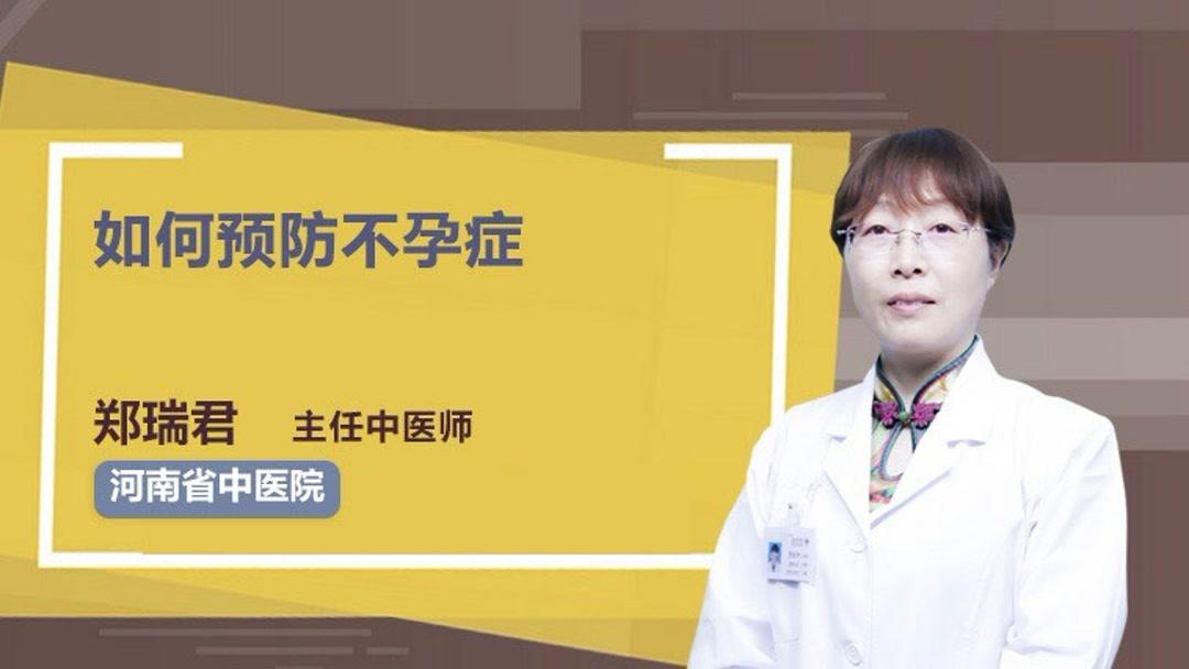 如何预防不孕症